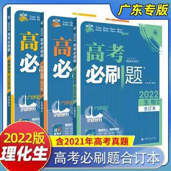 2022年广东专版高考必刷题合订本物理化学生物3本套