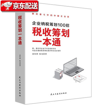 【当天发货】税收筹划一本通 珍藏版 黄传伸，陈光 民主与建设出版社