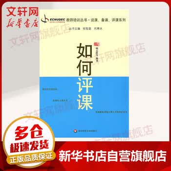 如何评课 教育类书籍 教师教育学 顾志跃　编著  华东师范大学出版社 新华书店官网正版图书籍
