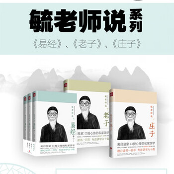 毓老师说老子+毓老师说庄子+毓老师说易经 套装全5册 