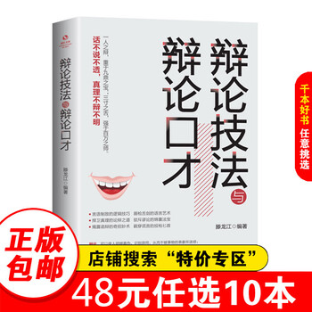 【特价专区】正版辩论技法与辩论口才