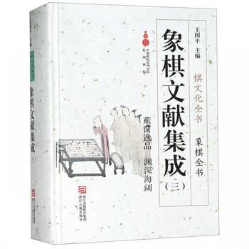 象棋文献集成(3蕉窗逸品渊深海阔)(精)/象棋全书/棋文化全书 网