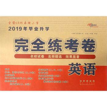 英语/2019年毕业升学完全练考卷