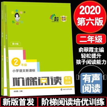 新版 俞老师教阅读二年级 第6版 小学语文阶梯阅读培优训练 注音版品牌 俞翠霞主编小学教辅图书 南京