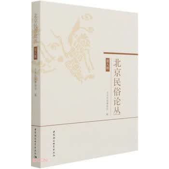 【京联正品】北京民俗论丛(第8辑)北京民俗博物馆9787520386159