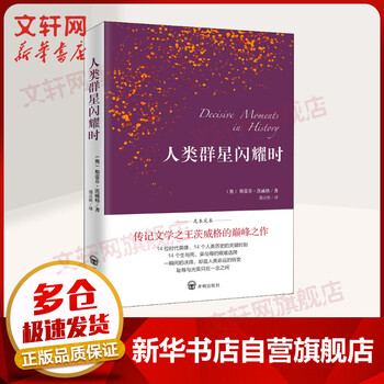 人类群星闪耀时 足本定本 图书