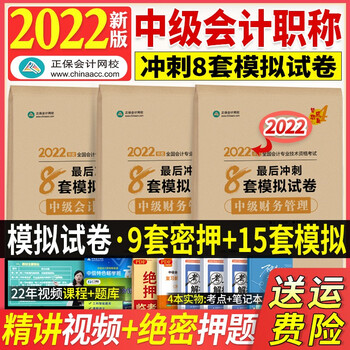 【现货速发】2022年中级会计职称考试教材试卷真题实务经济法财务管理官方正版应试指南经典题解可搭配东奥轻松过 冲刺通关必刷8套模拟试卷 实务