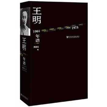 [正版]王明年谱