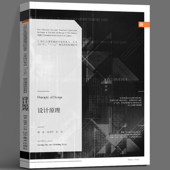 设计原理 21世纪全国普通高等院校美术·艺术设计专业“十三五”精品课程规划教材 辽宁美术出版社