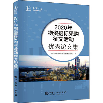2020年物资招标采购征文活动优秀论文集 图书