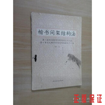 保证正版  可开发票！！楷书间架结构法