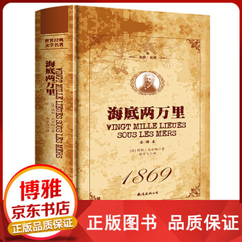 名家·名译一海底两万里 全译本 （精装）【百元神卷】