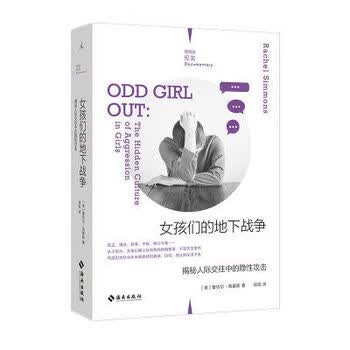 现货速发 女孩们的地下战争:揭秘人际交往中的隐性攻击 女孩们的地下战争：揭秘人际交往中的隐性攻击（理想国