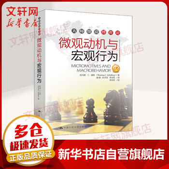 微观动机与宏观行为
