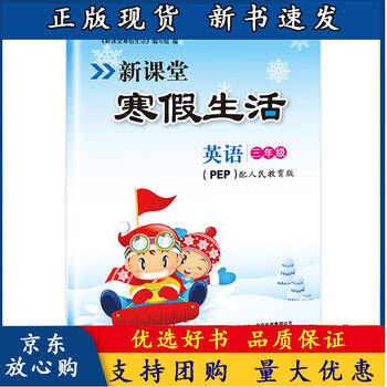 【速发b】新课堂寒假生活作业英语三年级上册 全国通用 重点复习巩固 衔接同步训练 假期作业
