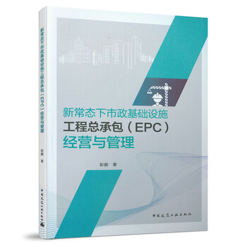 9787112261420 新常态下市政基础设施工程总承包（EPC）经营与管理  中国建筑工业出版