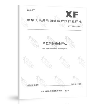 XF/T 3005-2020 单位消防安全评估