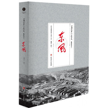 东风/中国汽车人口述历史系列丛书