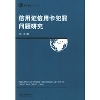 信用证信用卡犯罪问题研究——经济刑法研究丛书【正版图书】