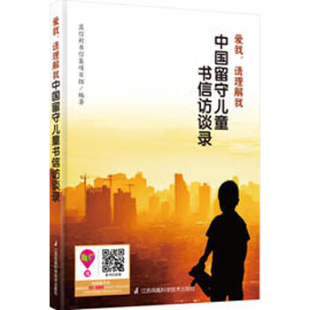 爱我,请理解我----中国留守儿童书信访谈录