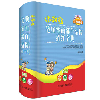 小学生笔顺笔画部首结构描红字典（全新彩色版）（一本针对小学生汉字笔顺规范的描红字典）