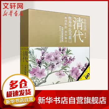 名作经典：清代恽寿平花鸟集(2)  高清原作 赏饰临习 郑玲玲 天津人民美术出版社 图书