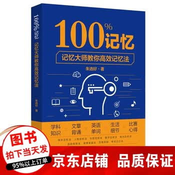 正版记忆：记忆大师教你记忆法 朱好