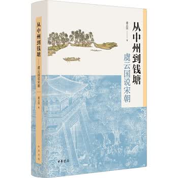 从中州到钱塘 虞云国说宋朝 图书