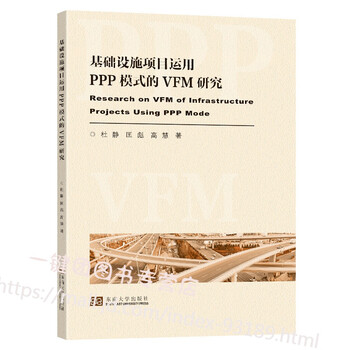 2021新书 基础设施项目运用PPP模式的VFM评价研究 杜静 匡彪著 我国基础设施PPP项目的VF