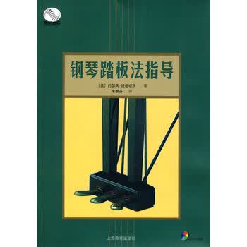 钢琴踏板法指导【新华书店，售后无忧】