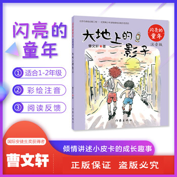 闪亮的童年 大地上的影子 注音版 作家出版社 曹文轩作品