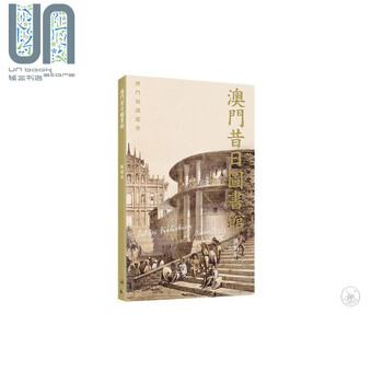 澳门昔日图书馆 港台原版 杨开荆 香港三联书店