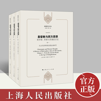 基督教与西方思想     上海人民出版社