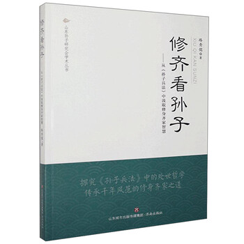 正版 修齐看孙子:从《孙子兵法》中汲取修身齐家智慧 9787548844402