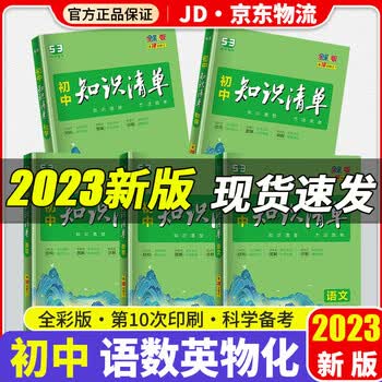 2023版知识清单初中语文数学英语物理化学全套5本中考总复习资料同步教材辅导书基础知识手册讲解工具书