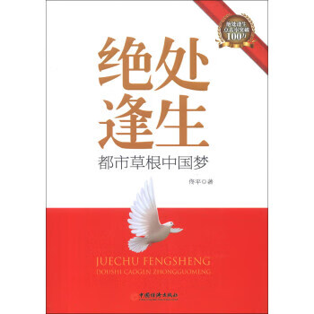 绝处逢生都市根中国梦 佟平 中国经济出版社