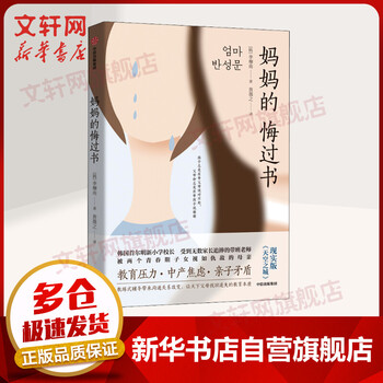 妈妈的悔过书