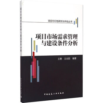 项目市场需求管理与建设条件分析