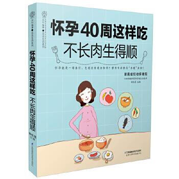怀孕40周这样吃 不长肉生得顺 杨桂莲