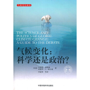 气候变化:科学还是政治？(气候变化译丛)