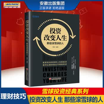 包邮【2021新书】投资改变人生 那些滚雪球的人雪球创始人方三文作序 雪球网 金融投资理财技巧书籍