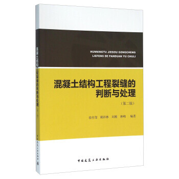 混凝土结构工程裂缝的判断与处理 徐有邻,顾祥林,刘刚,林峰 著【正版书】