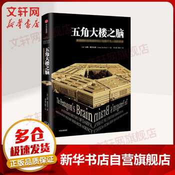 五角大楼之脑 美国国防部高级研究计划局不为人知的历史