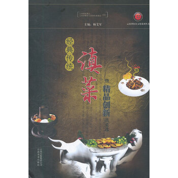 经典传统滇菜暨精品创新滇菜选