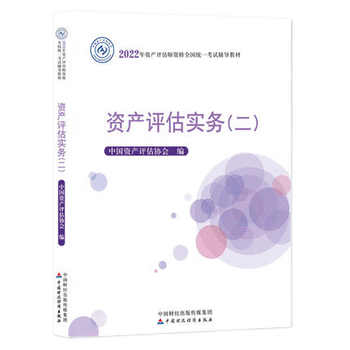资产评估实务（二）（2022年版）2022年资产评估师资格全国统一考试辅导教材中国资产评估协会
