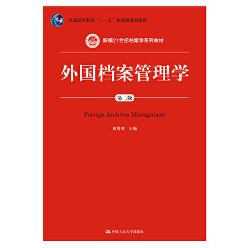 外国档案管理学【正版图书】