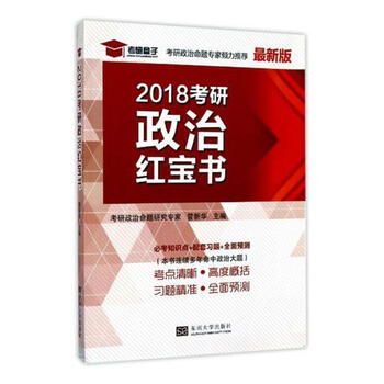 2018考研政治 考试 书籍