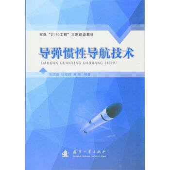 导弹武器惯性导航技术