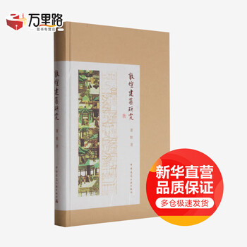 敦煌建筑研究