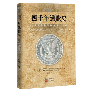 四千年通胀史:工资和价格管制为什么失败